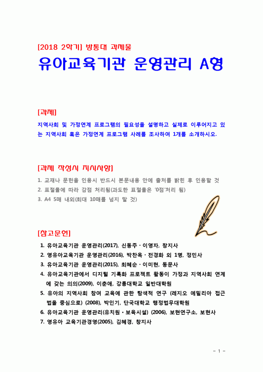 [2018 유아교육기관운영관리 A형] 지역사회 및 가정연계 프로그램의 필요성을 설명하고 실제로 이루어지고 있는 지역사회 혹은 가정연계 프로그램 사례를 조사하여 1개를 소개하시오