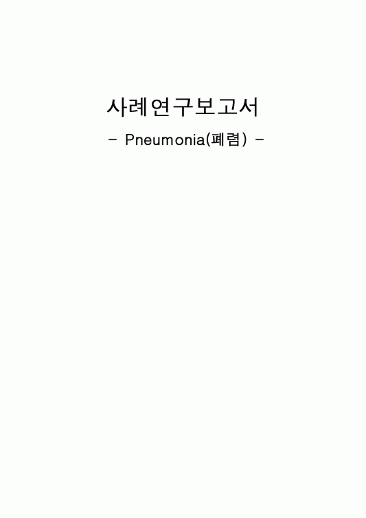 아동간호학 폐렴 A+케이스스터디 간호학과 실습 케이스 간호과정보고서