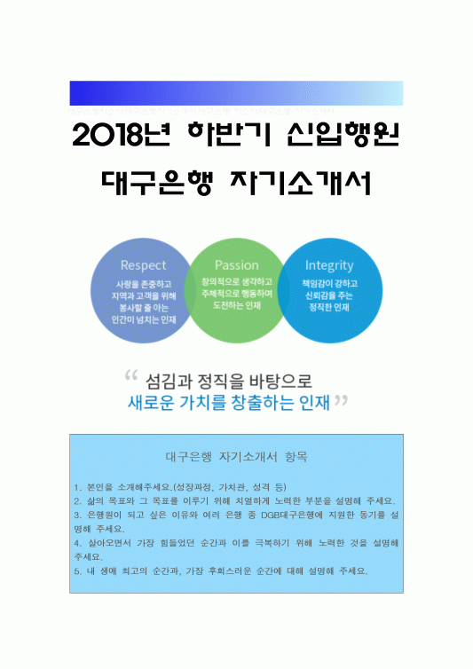 대구은행자기소개서] 2018년 하반기 신입행원 대구은행자기소개서 +면접 대구은행자기소개서 대구은행자소서 대구은행 지원동기 DGB대구은행 자소서