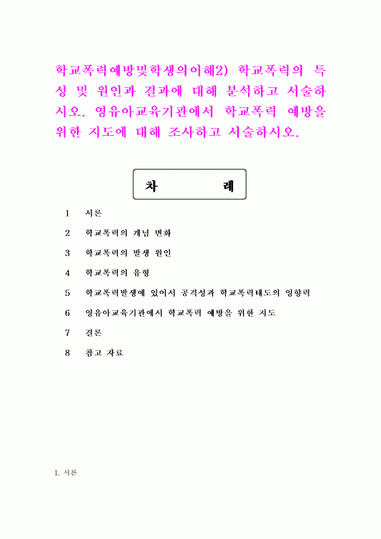 학교폭력예방및학생의이해2) 학교폭력의 특성 및 원인과 결과에 대해 분석하고 서술하시오 영유아교육기관에서 학교폭력 예방을 위한 지도에 대해 조사하고 서술하시오