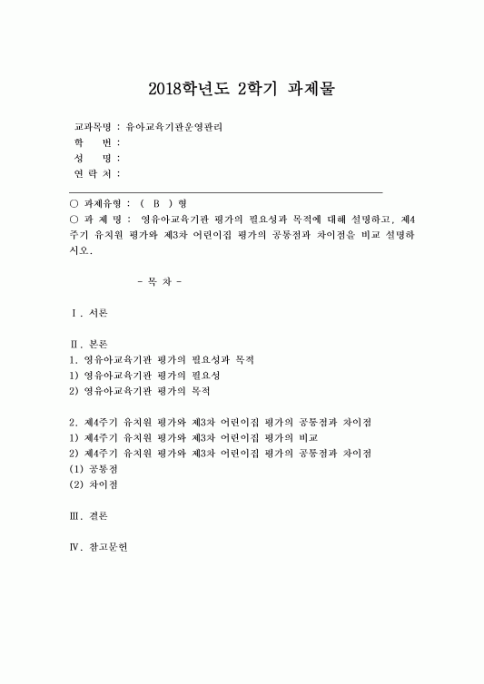 (유아교육기관운영관리 B형) 영유아교육기관 평가의 필요성과 목적에 대해 설명하고 제4주기 유치원 평가와 제3차 어린이집 평가의 공통점과 차이점을 비교 설명하시오