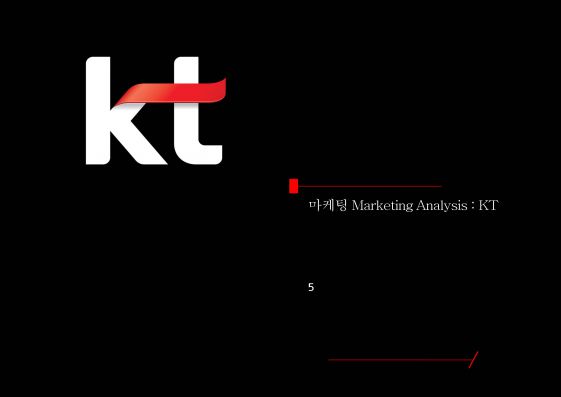 KT 기업분석KT 마케팅KT 위기KT 브랜드마케팅KT 서비스마케팅글로벌경영사례분석swotstp4p