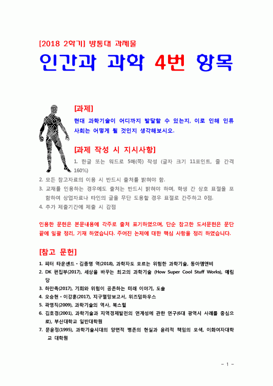 [2018 인간과과학 4번] 현대 과학기술이 어디까지 발달할 수 있는지 이로 인해 인류사회는 어떻게 될 것인지 생각해보시오[출처표기]