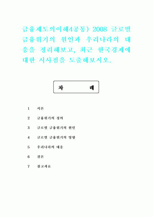 금융제도의이해4공통) 2008 글로벌 금융위기의 원인과 우리나라의 대응을 정리해보고 최근 한국경제에 대한 시사점을 도출해보시오