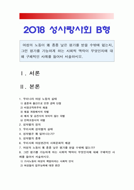 2018 성사랑사회B형] 여성의 노동이 왜 종종 낮은 평가를 받을수밖에 없는지 그런 평가를 가능하게하는 사회적 맥락이 무엇인지에 대해 구체적인 사례-여성노동이 왜 종종 낮은 평가