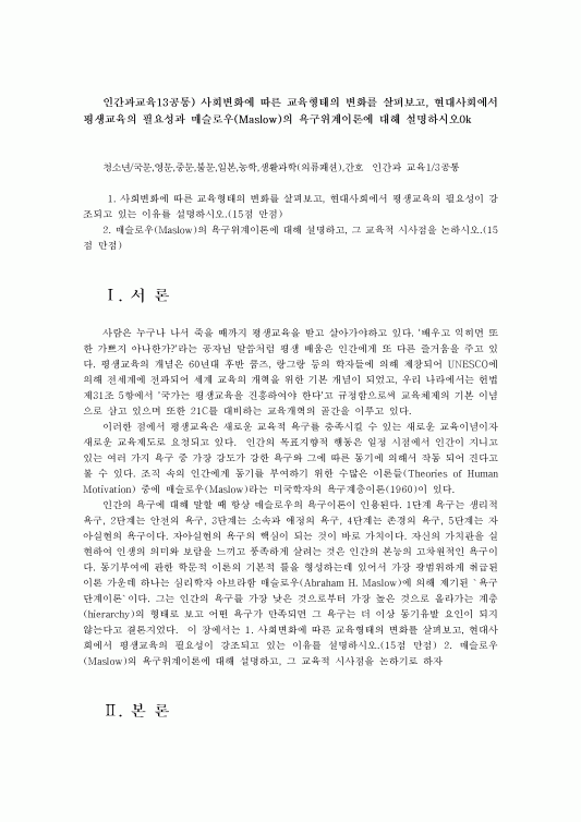 인간과교육13공통) 사회변화에 따른 교육형태의 변화를 살펴보고 현대사회에서 평생교육의 필요성과 매슬로우(Maslow)의 욕구위계이론에 대해 설명하시오0k   청소년국문영문중