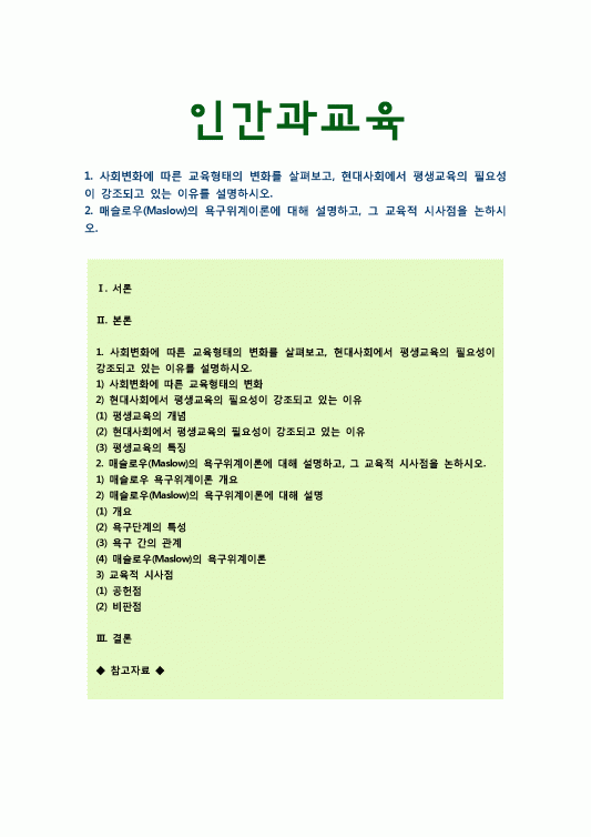 [인간과교육] 1 사회변화에 따른 교육형태의 변화를 살펴보고 현대사회에서 평생교육의 필요성이 강조되고 있는 이유 2 매슬로우(Maslow)의 욕구위계이론 설명 교육적 시사점