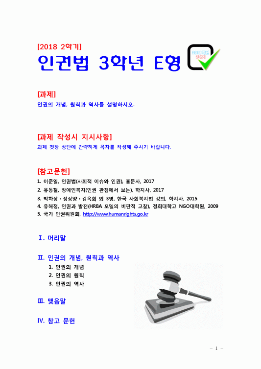 [2018 인권법 3E] 인권의 개념 원칙과 역사를 설명하시오