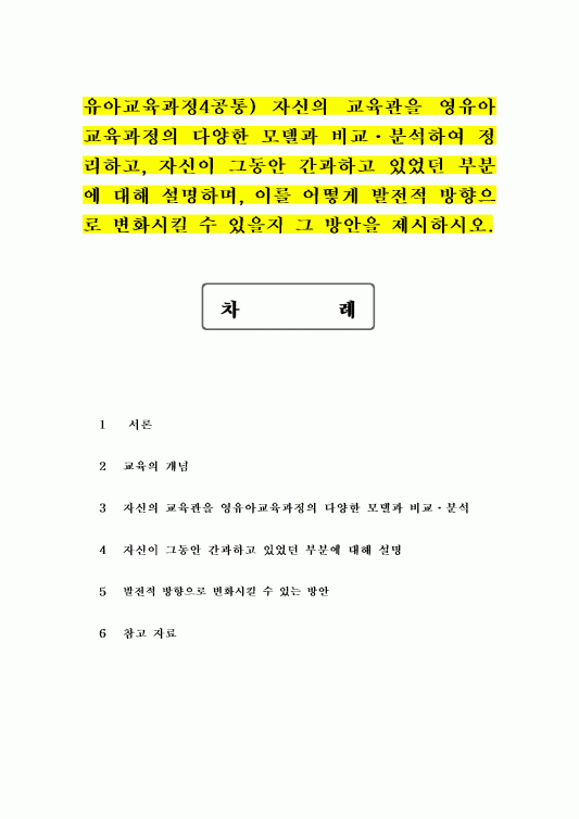 유아교육과정4공통) 자신의 교육관을 영유아교육과정의 다양한 모델과 비교ㆍ분석하여 정리하고 자신이 그동안 간과하고 있었던 부분에 대해 설명하며 이를 어떻게 발전적 방향으로 변화시