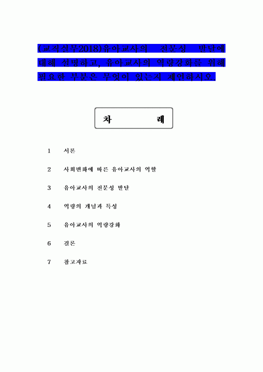 (교직실무2018)유아교사의 전문성 발달에 대해 설명하고 유아교사의 역량강화를 위해 필요한 부분은 무엇이 있는지 제언하시오