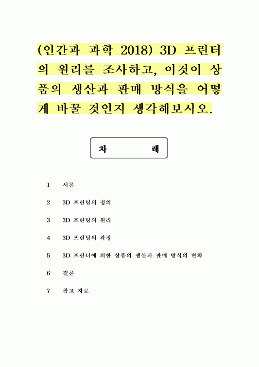 (인간과 과학 2018) 3D 프린터의 원리를 조사하고 이것이 상품의 생산과 판매 방식을 어떻게 바꿀 것인지 생각해보시오