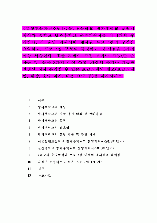 <학교교육과청소년1공통>초등학교 방과후학교 운영계획서와 중학교 방과후학교 운영계획서를 각 1개씩 수집한다 각 운영 계획서에 제시된 프로그램의 구성을 요약하고 프로그램 구성의 특