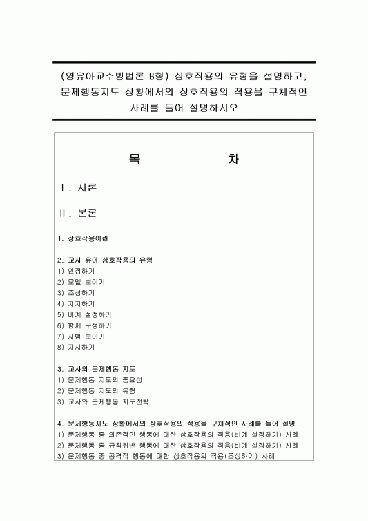 [유아교육과] (영유아교수방법론 B형) 상호작용의 유형을 설명하고 문제행동지도 상황에서의 상호작용의 적용을 구체적인 사례를 들어 설명하시오