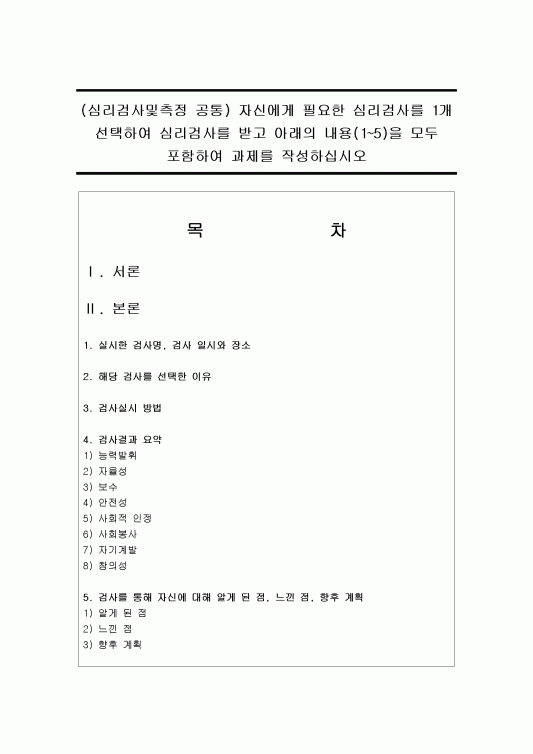 (심리검사및측정 공통) 자신에게 필요한 심리검사를 1개 선택하여 심리검사를 받고 아래의 내용(1~5)을 모두 포함하여 과제를 작성하십시오