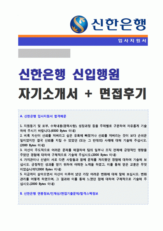 <2019년 신한은행 자기소개서> 신한은행 자기소개서 + 면접족보 [신한은행 자기소개서/신한은행 합격 자소서 자기소개서 신한은행 자기소개서 지원동기 신한은행 자소서 자기소개서]