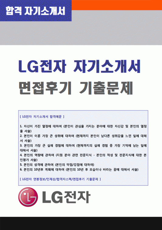 (LG전자 자기소개서) 2019년 LG전자 경영지원/인사관리 자기소개서 우수예문  [LG전자자소서 LG전자자기소개서 지원동기LG전자자소서LG전자자기소개서 첨삭항목]