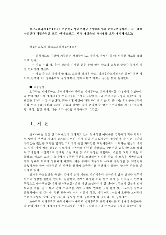 학교교육과청소년1공통) 초등학교 방과후학교 운영계획서와 중학교운영계획서 각 1개씩 수집한다 직접운영할 프로그램개요프로그램명 대상운영 차시내용 요약 제시하시오0k