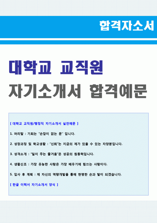 <대학교 교직원 자기소개서 + 이력서양식> 대학교 교직원 자기소개서 합격샘플 [대학교 사무직 자소서 교직원 합격자소서 대학교 교직원 자기소개서 대학교 사무직 교직원 자기소개서]