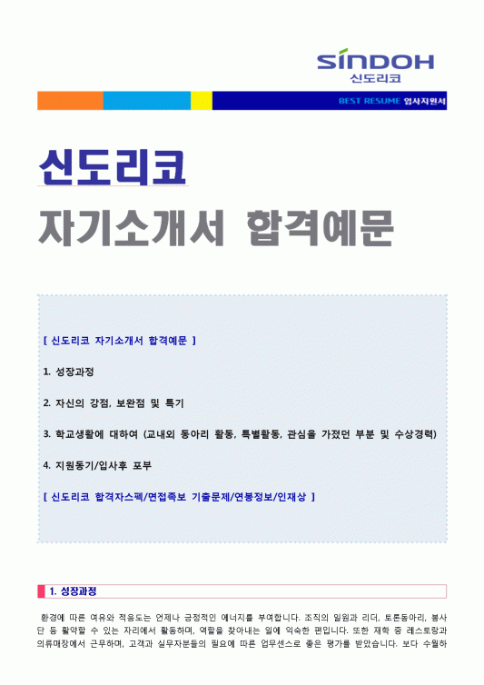 (2019년 신도리코 자기소개서 합격샘플) 신도리코 공채 자기소개서 합격예문 + 연봉정보 [신도리코자소서 신도리코자기소개서 신도리코합격자소서]