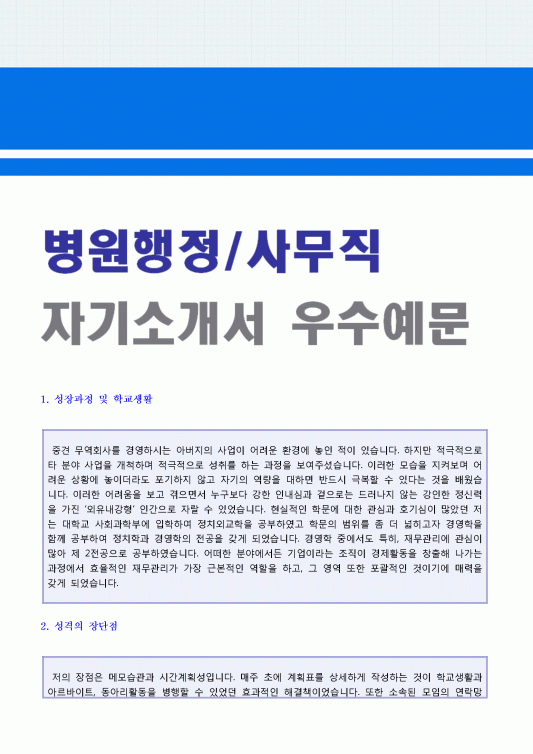 (병원사무직 자소서 + 이력서양식) 2020년 병원 원무과 행정직 자기소개서 합격예문 [원무행정직 자기소개서 병원사무직 원무과 자소서 자기소개서 샘플]