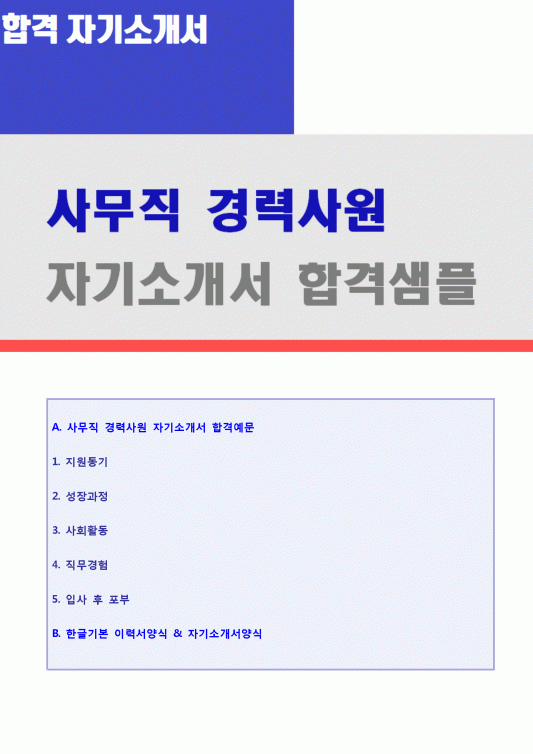 (사무직 경력사원 자기소개서 + 이력서양식) 사무직 경력사원 자기소개서 합격자 예문 [사무직 경력직 자기소개서사무직 자기소개서 사무관리직 재무회계 경리직사무직 자소서 자기소개서]