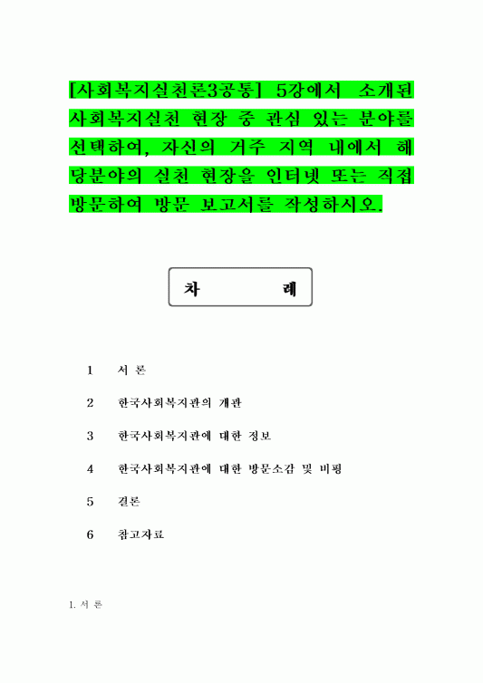 [사회복지실천론3공통] 5강에서 소개된 사회복지실천 현장 중 관심 있는 분야를 선택하여 자신의 거주 지역 내에서 해당분야의 실천 현장을 인터넷 또는 직접 방문하여 방문 보고서를