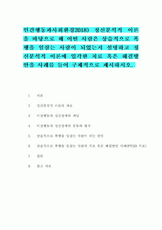 [생활과학과(가정복지)] 인간행동과사회환경2018) 정신분석적 이론을 바탕으로 왜 어떤 사람은 상습적으로 폭행을 일삼는 사람이 되었는지 설명하고 정신분석적 이론에 입각한 치료 혹은 해결방안을 사례를 들어