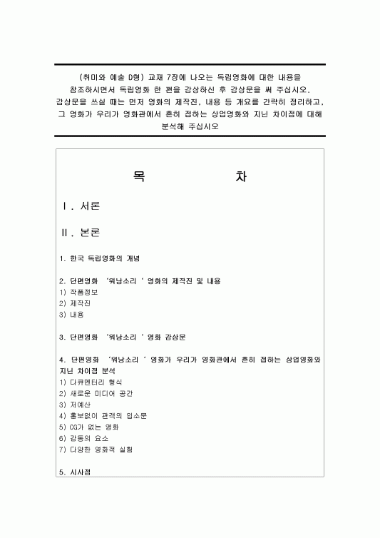 (취미와 예술 D형) 교재 7장에 나오는 독립영화에 대한 내용을 참조하시면서 독립영화 한 편을 감상하신 후 감상문을 써 주십시오 감상문을 쓰실 때는 먼저 영화의 제작진 내용 등