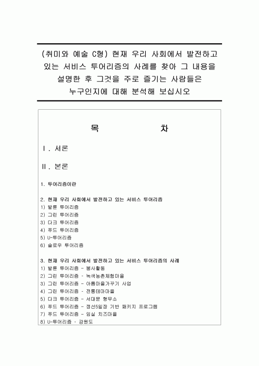 (취미와 예술 C형) 현재 우리 사회에서 발전하고 있는 서비스 투어리즘의 사례를 찾아 그 내용을 설명한 후 그것을 주로 즐기는 사람들은 누구인지에 대해 분석해 보십시오