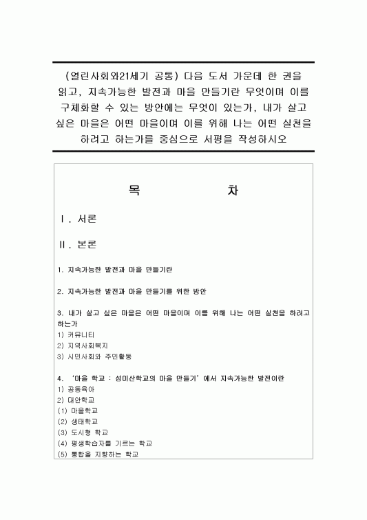 (열린사회와21세기 공통) 다음 도서 가운데 한 권을 읽고 지속가능한 발전과 마을 만들기란 무엇이며 이를 구체화할 수 있는 방안에는 무엇이 있는가 내가 살고 싶은 마을은 어떤