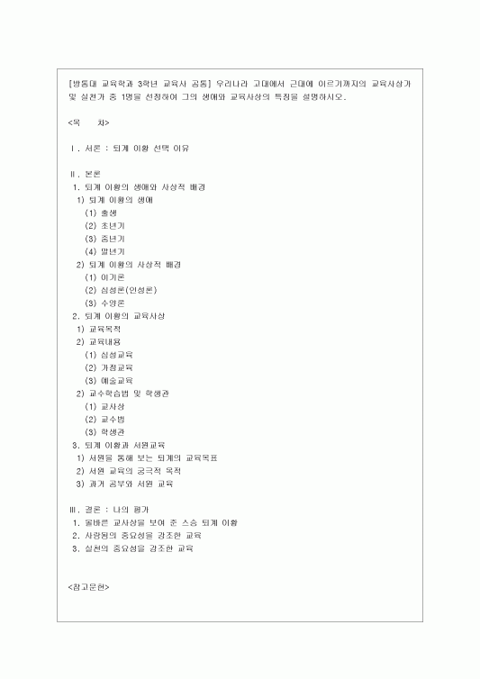 [교육사 공통] 우리나라 고대에서 근대에 이르기까지의 교육사상가 및 실천가 중 1명을 선정하여 그의 생애와 교육사상의 특징을 설명하시오