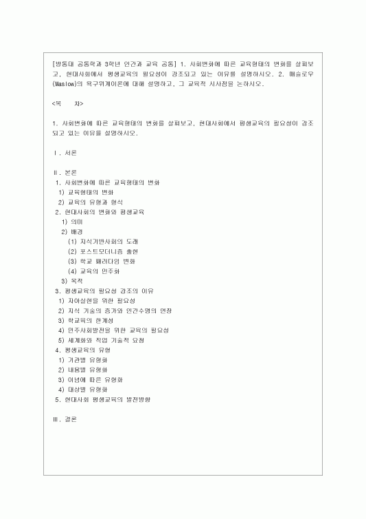 [인간과 교육 공통] 1 사회변화에 따른 교육형태의 변화를 살펴보고 현대사회에서 평생교육의 필요성이 강조되고 있는 이유를 설명하시오 2 매슬로우(Maslow)의 욕구위계이론에 대해 설명하고 그 교육적 시사점을 논