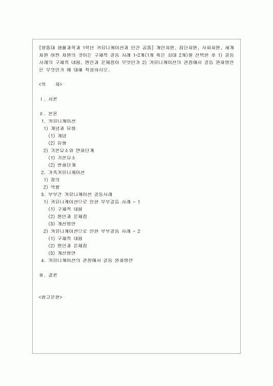 [커뮤니케이션과 인간 공통] 개인차원 집단차원 사회차원 세계차원 어떤 차원의 것이든 구체적 갈등 사례 1-2개(1개 혹은 최대 2개)를 선택한 후 1) 갈등사례의 구체적 내용 원인과 문제점이 무엇인가