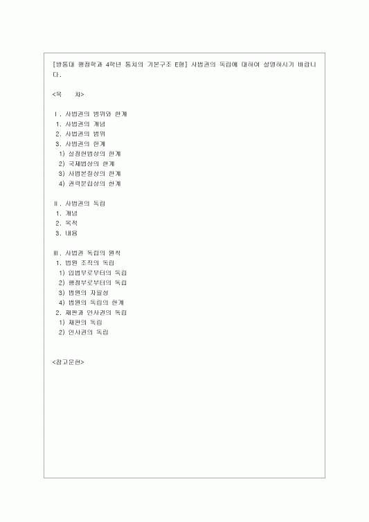 [통치의 기본구조 E형] 사법권의 독립에 대하여 설명하시기 바랍니다