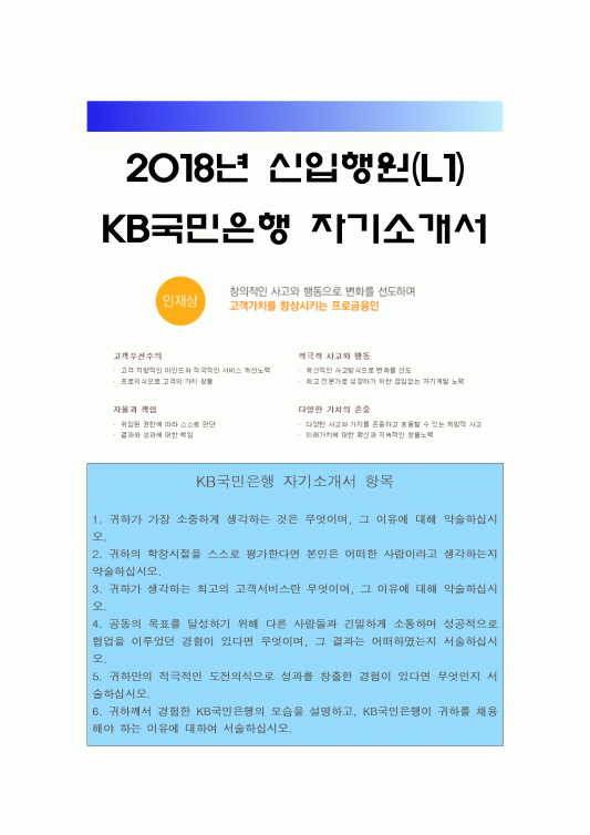 국민은행 자기소개서] 2018년 L1 국민은행자기소개서+면접질문, KB국민은행자기소개서, 국민은행자소서, 국민은행자기소개서, 귀하께서 경험한 KB국민은행의 모습, KB국민은행이 귀하를 채용해야 하는 이유