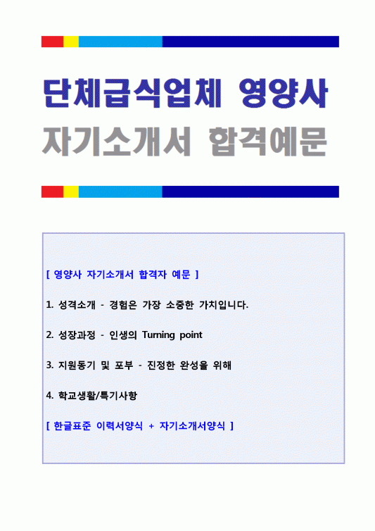 <영양사 자기소개서 합격예문> 2020년 단체급식 영양사 자기소개서 합격샘플 [아워홈 아라코 신세계푸드 동원홈푸드 CJ프레시웨이 공통지원 영양사 자기소개서]