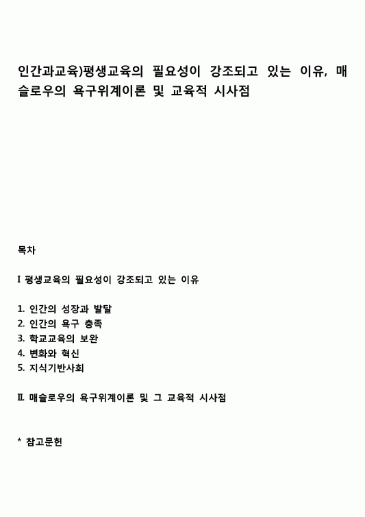 인간과교육)평생교육의 필요성이 강조되고 있는 이유 매슬로우의 욕구위계이론 및 교육적 시사점