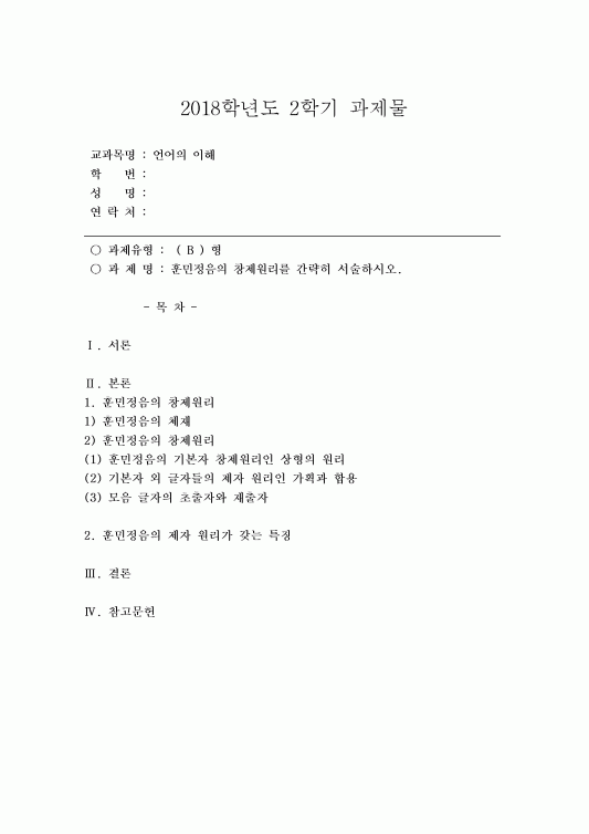 (언어의 이해 B형) 훈민정음의 창제원리를 간략히 서술하시오