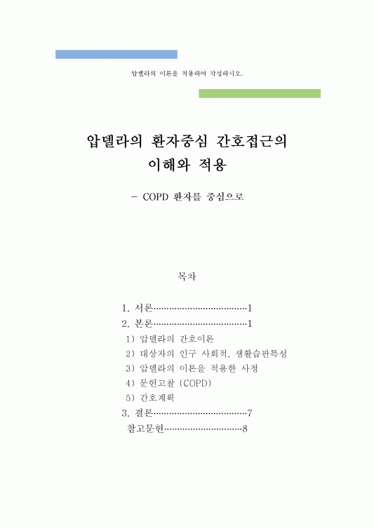 간호이론 ) 압델라의 이론을 적용하여 작성하시오2