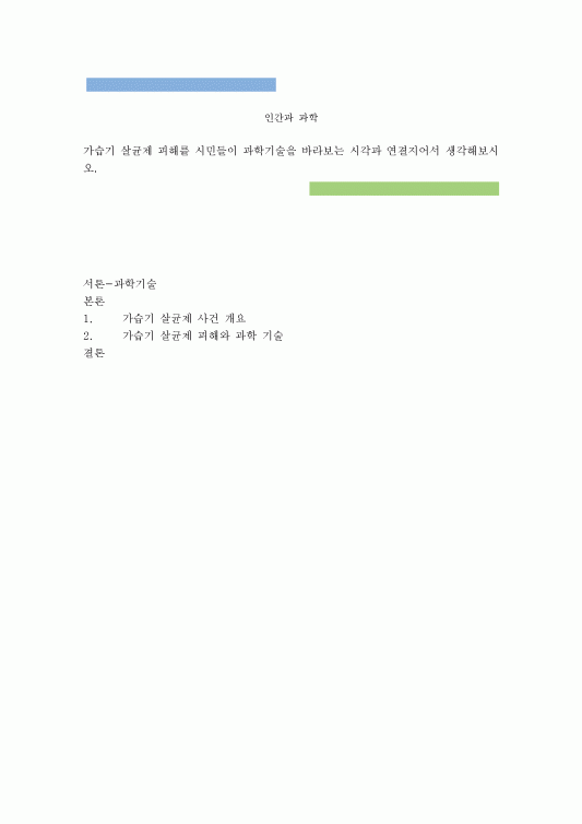 인간과과학 ) 가습기 살균제 피해를 시민들이 과학기술을 바라보는 시각과 연결지어서 생각해보시오