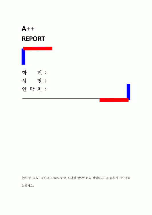 인간과교육(콜버그의 도덕성 발달이론)