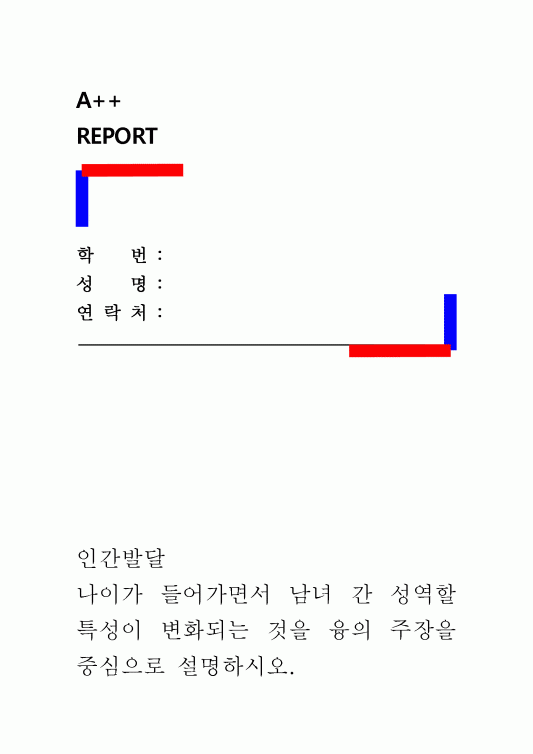 인간발달 ) 나이가 들어가면서 남녀 간 성역할 특성이 변화되는 것을 융의 주장을 중심으로 설명하시오