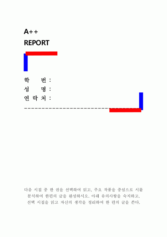 현대시론 ) 다음 시집 중 한 권을 선택하여 읽고 주요 작품을 중심으로 시를 분석하여 한편의 글을 완성하시오 아래 유의사항을 숙지하고 선택 시집을 읽고 자신의 생각을 정리하여 한 편의 글을 쓴다