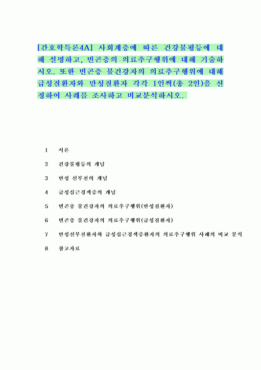 [간호학특론4A] 사회계층에 따른 건강불평등에 대해 설명하고 빈곤층의 의료추구행위에 대해 기술하시오 또한 빈곤층 불건강자의 의료추구행위에 대해 급성질환자와 만성질환자 각각 1인