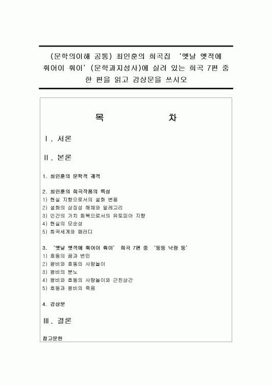 (문학의이해 공통) 최인훈의 희곡집 ‘옛날 옛적에 훠어이 훠이’(문학과지성사)에 실려 있는 희곡 7편 중 한 편을 읽고 감상문을 쓰시오