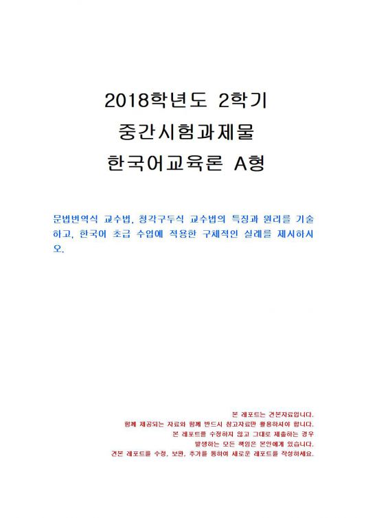 2018년 2학기 한국어교육론 중간시험과제물 A형(문법번역식 교수법, 청각구두식 교수법)