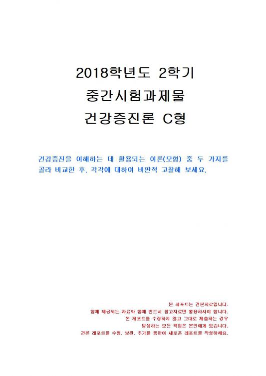 2018년 2학기 건강증진론 중간시험과제물 C형(건강증진을 이해하는 데 활용되는 모형)