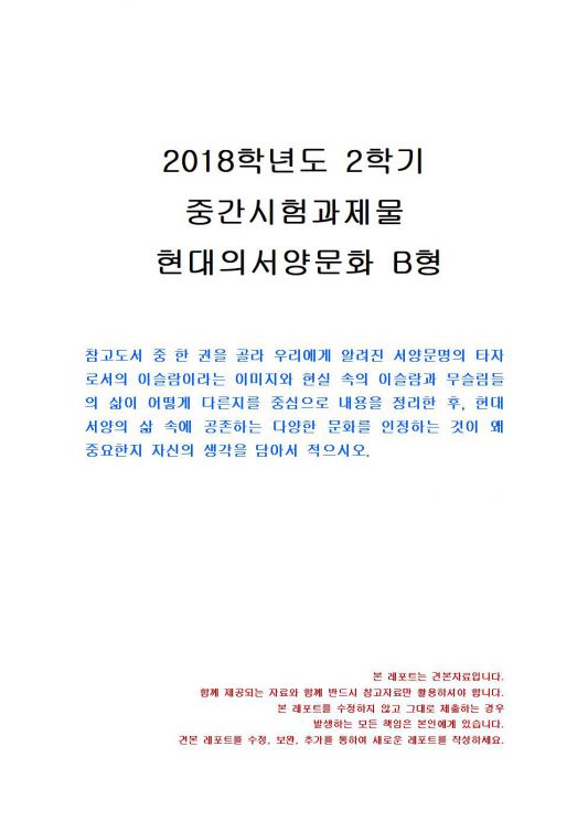 2018년 2학기 현대의서양문화 중간시험과제물 B형(이슬람이라는 이미지와 현실속의 이슬람)