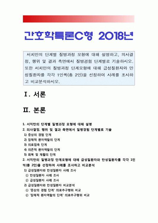 간호학특론C형] 서치만의 단계별 질병과정 모형 설명 의사결정 행위 및 결과 측면에서 질병경험 단계별로 기술 서치만의 질병과정단계모형 급성질환자 만성질환자 사례 조사 비교분석