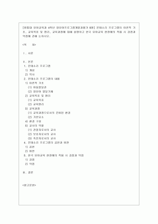 [영유아프로그램개발과평가 B형] 몬테소리 프로그램의 이론적 기초 교육목표 및 원리 교육과정에 대해 설명하고 한국 유아교육 현장에의 적용 시 강점과 약점에 관해 논하시오